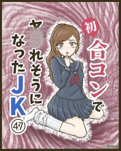 初合コンでヤラれそうになったJK【47】- | みぃ子のブログ。